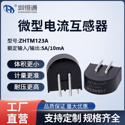 圳恒通微型精密电流互感器漏电专用ZHTM123系列500:11000:12000:1