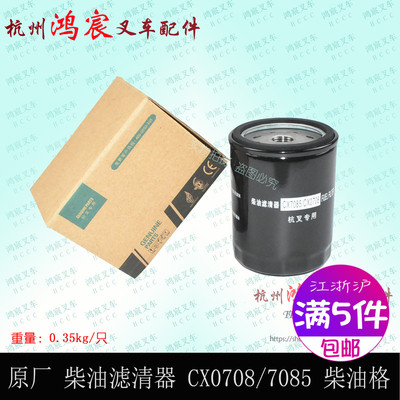 叉车柴油 燃油滤清器 柴滤芯 柴油格 cx0708 cx7085 490发动机