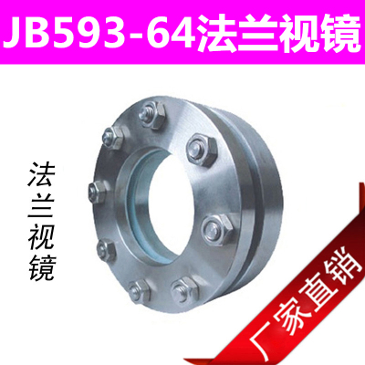 JB593-64 正304 对夹法兰视镜视盅 玻璃压力视镜 管道玻璃视镜