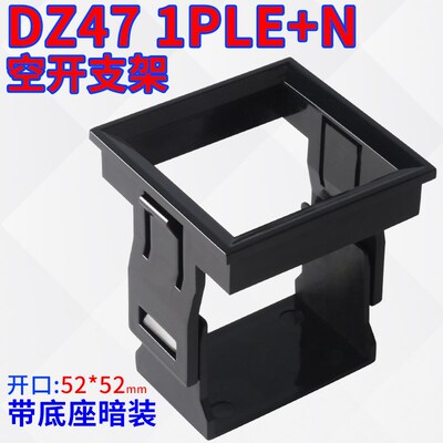 DZ47(C45)1P漏电支架框架空开暗装式支架小型断路器固定支架1PLE