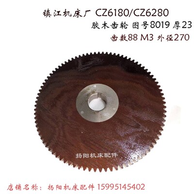 镇江机床厂/沈阳C630/CZ6180 胶木齿轮8019 齿数88/Z100 交换齿轮