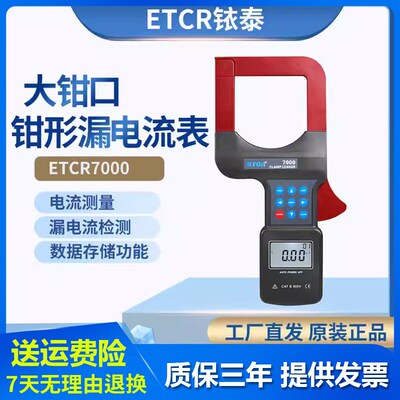 铱泰大口径钳形电流表ETCR7000/7100电路电流漏电流剩余电流功率