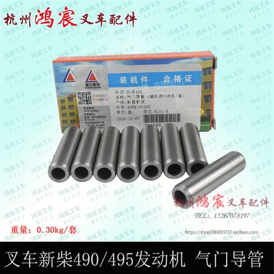 叉车新柴490B-03102A 新昌490 495 498发动机进气门排气门导管