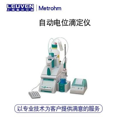 瑞士万通 848Titrino Plus自动电位滴定仪