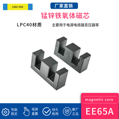 厂家直销磁芯EE65A 锰锌铁氧体凌妍高频变压器材料大功率PC40材质