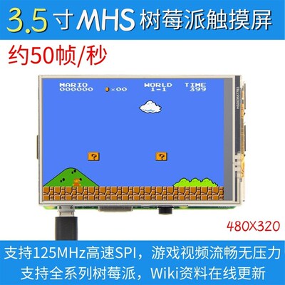 【MHS】树莓派3.5寸3B+/4B 触摸彩屏显示器支持retropie 高速SPI