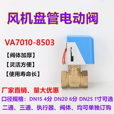江森款VA-7010电动二通阀风机盘管电动阀中央空调电磁阀4分6分1寸