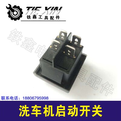 铁鑫配件洗车机配件清洗机配洗车机启动开关清洗机开关电源02039