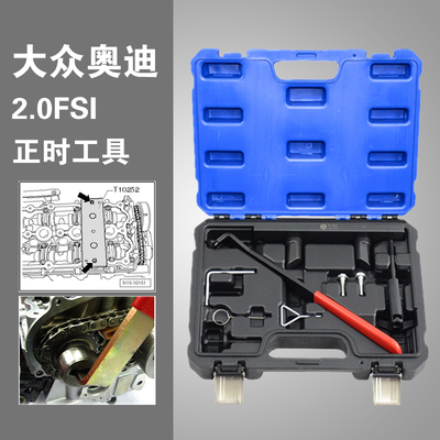 大众奥迪2.0(FSI)正时专用工具组 A4L 高尔夫途安 凸轮轴 T10252