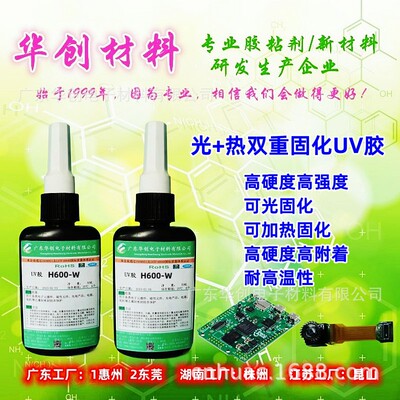 H600-W光+热双重固化UV