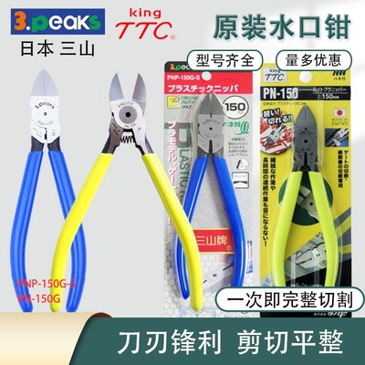 正品日本三山牌3.peaks水口钳PNP-150G-STTC牌斜口钳6寸塑料剪钳