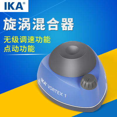 德国艾卡IKA漩涡混合器VORTEX 1/2 实验室试管振荡器涡旋混匀仪