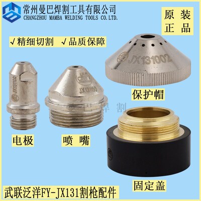 原装正品武联泛洋JX131电极喷嘴JX131150电极131100保护帽131002