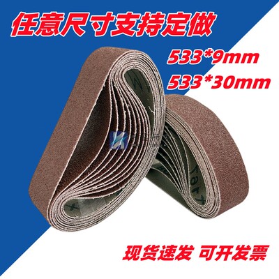 砂带机砂带533x30mm砂布带533x9mm沙带金属打磨抛光砂纸带砂带条