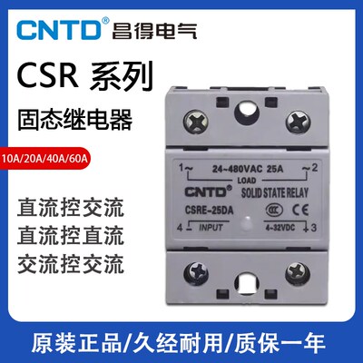 CNTD昌得单相固态继电器CSR CSRE-25 40 60 100DA 直流控交流SSR