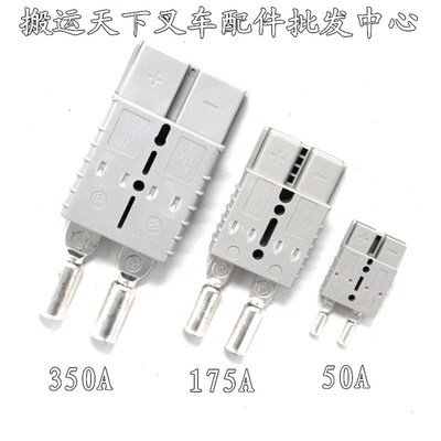 LSMH充电插头 电瓶接插件350A600V 50A 175A叉车充电器插头堆高车