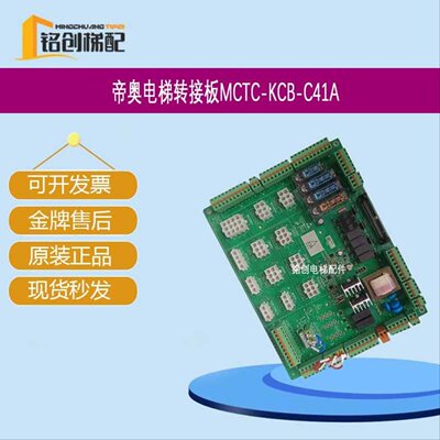 天奥电梯接口板MCTC-KCB-C41 T 轿厢意外移动保护板 DA9100-A1-Te