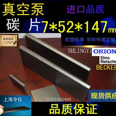 进口真空泵碳片7*52*147石墨片碳晶片叶片印刷机碳精片7X52X147MM