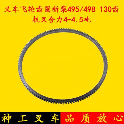 叉车新柴/新昌495/498BPG发动机飞轮齿圈 130齿 杭叉合力4-4.5吨