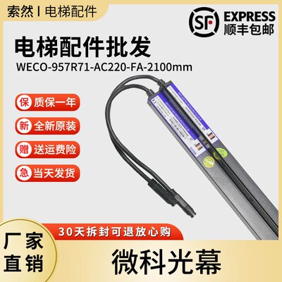 杭州西奥电梯光幕WECO-957R71-AC220-FA-2100mm微科光幕957R71-AX