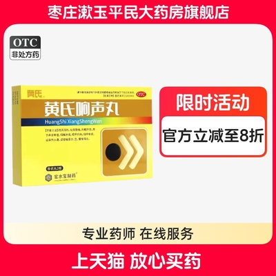 黄氏响声丸/黄氏@0.133g*72丸(炭衣丸)