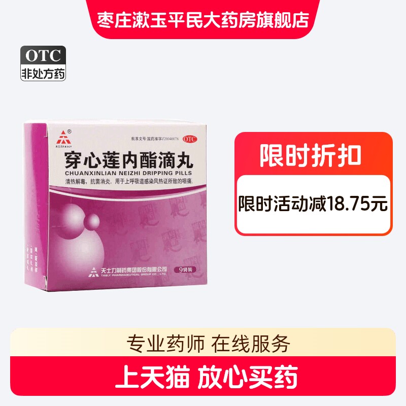 天士力 穿心莲内酯滴丸9袋清热解毒抗菌消炎