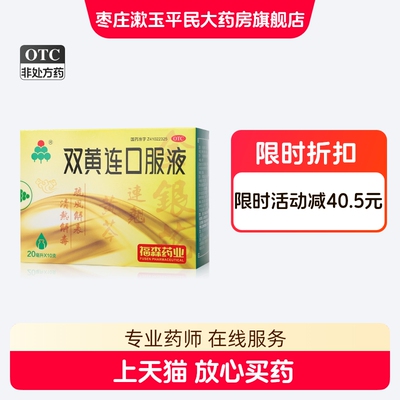 【福森】双黄连口服液20ml*10支/盒