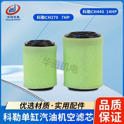 科勒发动机CH440过滤芯 汽油机空滤芯 14马力空气滤芯CH270空滤芯