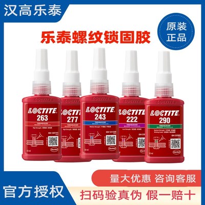 汉高乐泰243 263 271 277 290 242胶水螺纹胶厌氧胶高强度螺丝胶