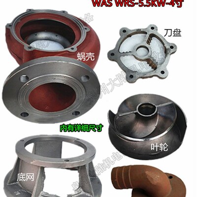 切割泵铰刀泵WAS WRS-5.5KW 4寸蜗壳 叶轮 底座合金钢污水泵配件