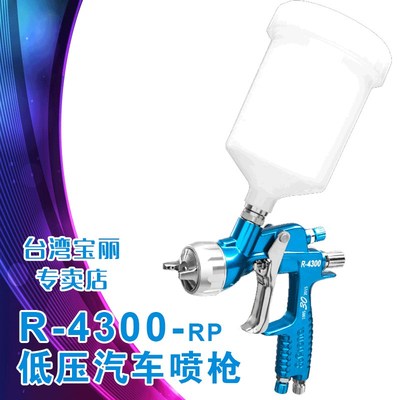 台湾宝丽prona气动喷枪工具R4300-RP高雾化专业汽车手动型喷枪