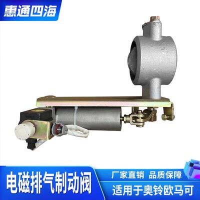 福田奥铃 CTX CTS 捷运 速运 欧马可S1 S3 电磁排气制动阀 排气刹