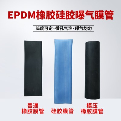 管式曝气器膜片/EPDM橡胶硅橡胶曝气膜管/三元乙丙7590110