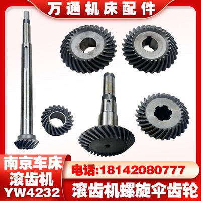 南京机床厂YW4232滚齿机配件YWA4232螺旋伞齿轮Z15/21 Z29/29