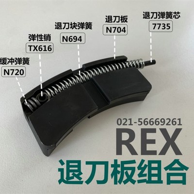 REX2寸自动绞盘退刀板组件N700板牙头散配件