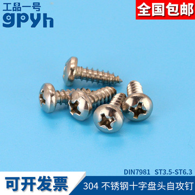 十字盘头自攻钉尖尾自钻螺丝钉DIN7981ST2.2-ST6.3十字圆头自攻钉