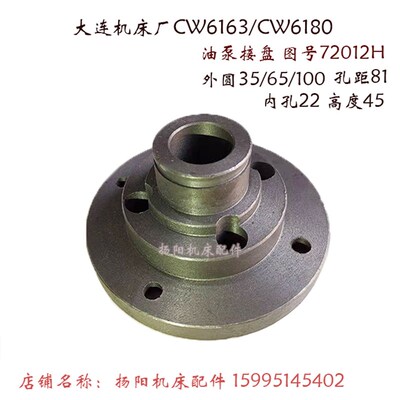 大连机床CW6163/6180/6280 油泵接盘72012 法兰盘 外100/65 孔22