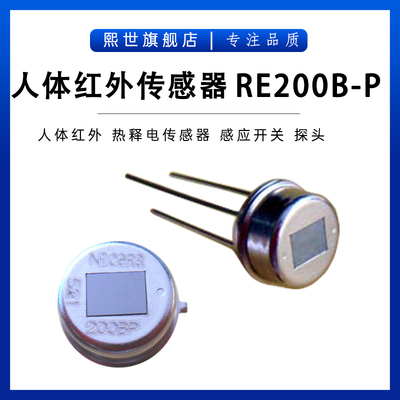 RE200B-P人体红外热释电传感器 RD624替代RE200B红外感应开关探头