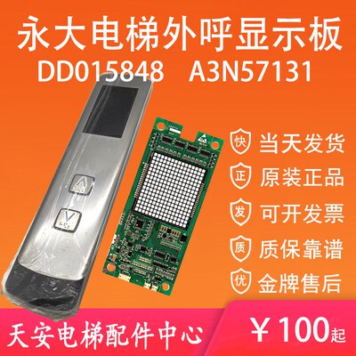 全新 永大电梯外呼显示板A3N57131 BHLAN-LED(A0) DD015848