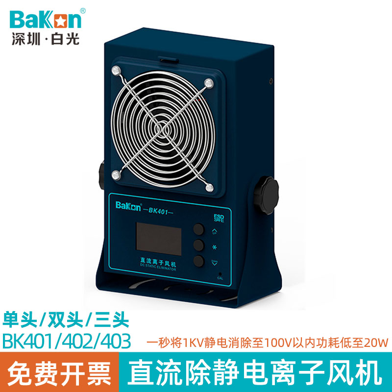 白光BK401直流离子风扇除尘除静电离子风机台式工业静电消除器