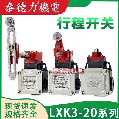 上海龙井电器行程LXK3-20S/T/B/Z/L/H1限位开关LXK3-20H/D/W/J/BC