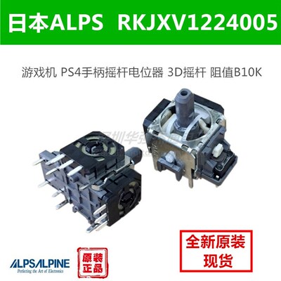 全新原装日本ALPS 摇杆电位器RKJXV1224游戏机PS4手柄3D摇把B10K