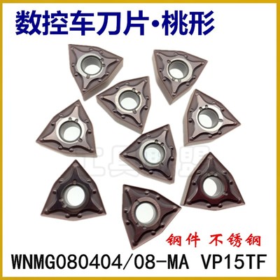 数控车刀片WNMG080404/080408-MA VP15TF桃形外圆刀具刀头不锈钢
