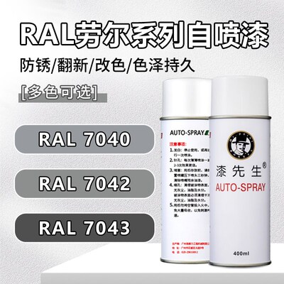 漆先生自喷漆劳尔RAL7040/7042/7043/7044/7045/7046/7047/7048