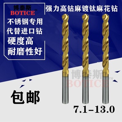 BOTICE高性能M42镀钛高钴直钻麻花钻不锈钢专用含钴钻头 7.0-13.0