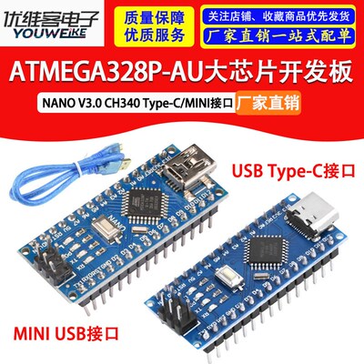 NANO V3.0 CH340 ATMEGA328P-AU大芯片开发板模块MINI/Type-C接口