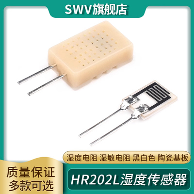 HR202L 湿度传感器 湿度探头 湿度电阻 湿敏电阻 黑白色 陶瓷基板