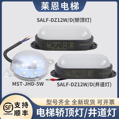 适用通力电梯井道灯/轿顶灯照明SALF-DZ10W/DZ12W/DZ8W原装通用型