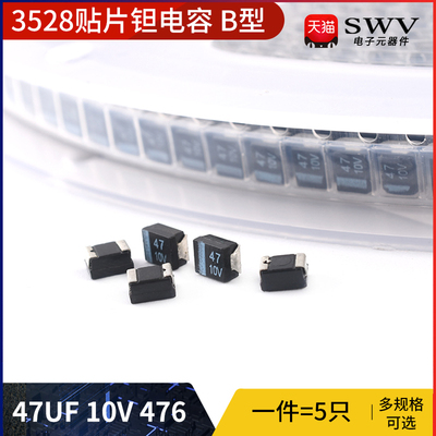 3528贴片钽电容 B型 黑色3528 47UF 10V 476(5只)