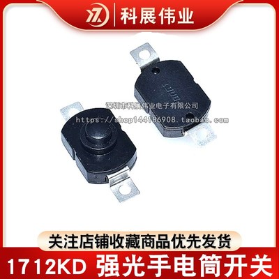 1712KD 强光手电筒开关17*12*9.5MM 椭圆形 按钮 电源开关